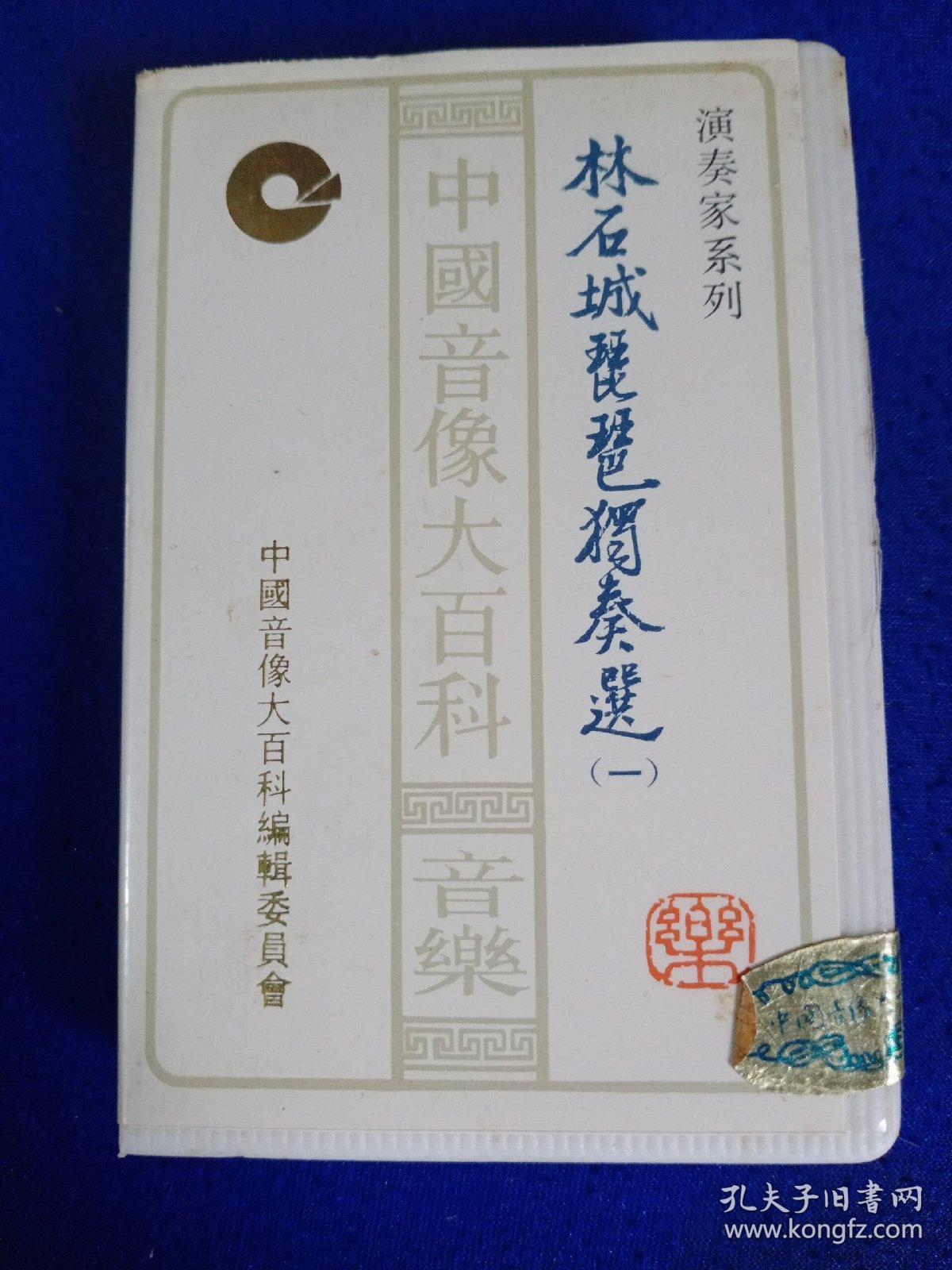 【图】老磁带（演奏家系列 林石城琵琶独奏选 1）品看图自定拍品信息网上拍卖拍卖图片拍卖网拍卖网站