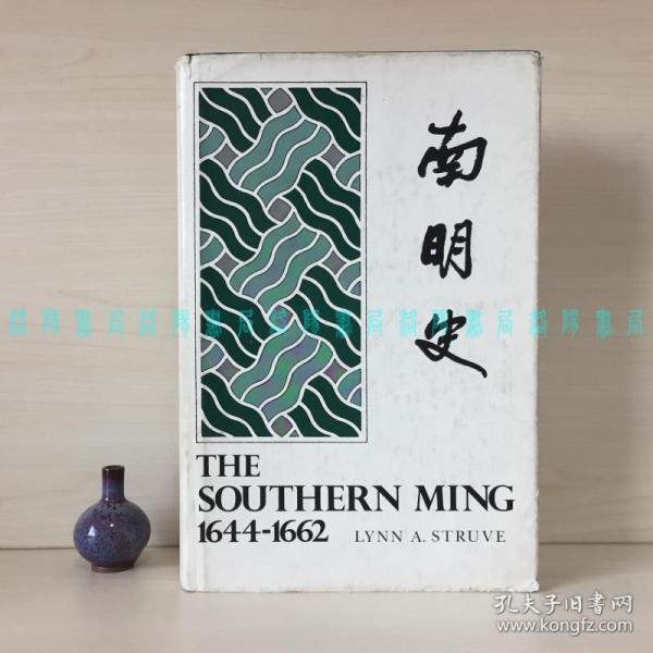 [签赠本]南明史 / The Southern Ming：1644-1662（顾廷龙旧藏、美国汉学家司徒琳签名带日期、精装带护封）_[美]司徒 ...