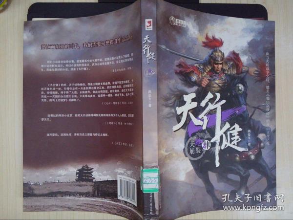 天行健 第四部 天崩地裂_燕垒生 著_孔夫子旧书网