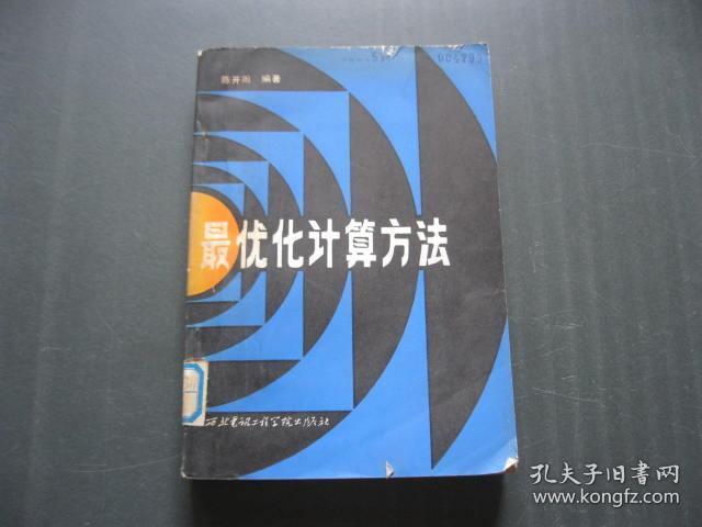 最优化计算方法陈开周孔夫子旧书网 