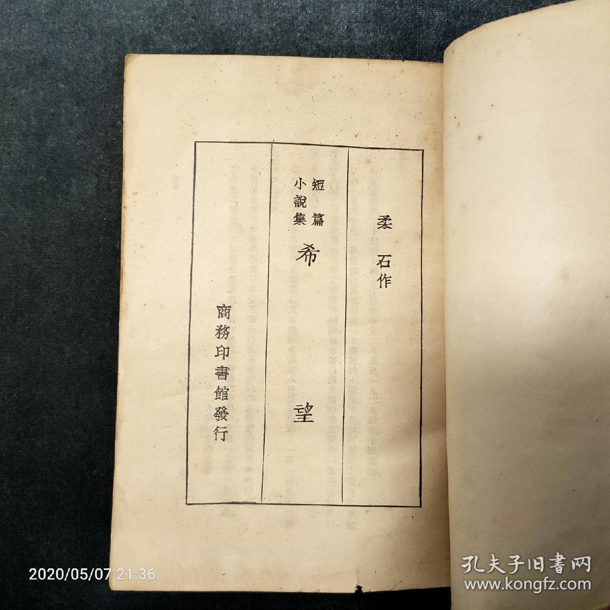 【图】稀见珍品,新文学珍本,柔石《希望》,民国19年7月初版,民国22年1月印行。柔石是民国著名作家、翻译家、革命家,中国共产党员,左联五烈士之一。柔石先生一生积极从事新文化运动,唤醒民众
