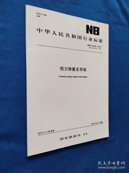 中华人民共和国行业标准：NB/T 47038-2013 代替JB/T8130.1-1999 恒力弹簧支吊架_国家能源局发布_孔夫子旧书网