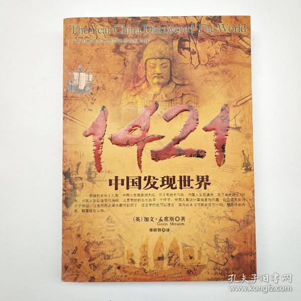 1421:中国发现世界_（英）加文·孟席斯 著 师研群 等译_孔夫子旧书网