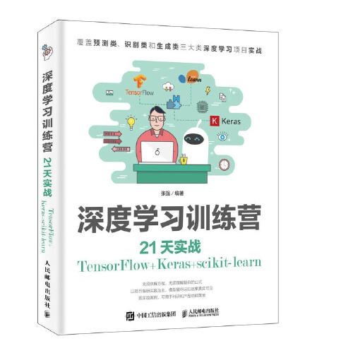 深度学习训练营 21天实战TensorFlow+Keras+scikit-learn_张强_孔夫子旧书网