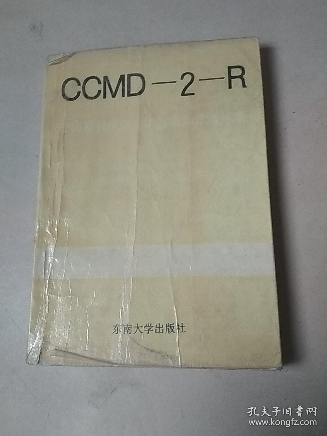 中国精神疾病分类方案与诊断标准:CCMD-2-R_中华医学会精神科学会、南京医科大学脑科医院 编_孔夫子旧书网