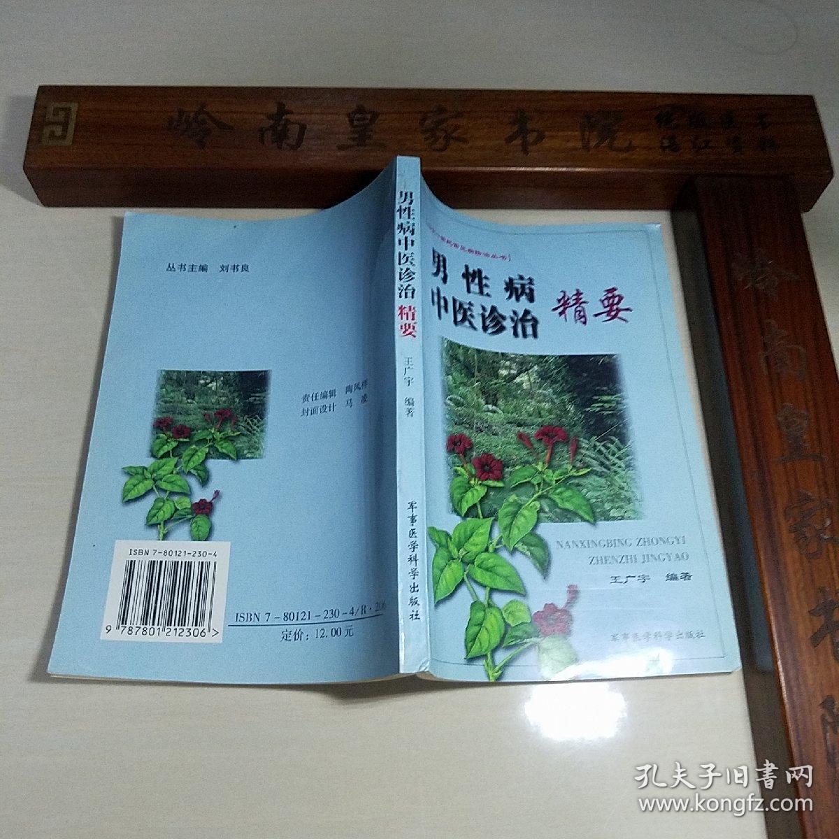 【图】原版出售仅印4000册男性病中医诊治精要中草药古今结合祖传精辟验方中医辨证性功能障碍阳痿早泄不射精逆行射精手淫不液化精液过多精液量过少血精精子农经,前列腺炎