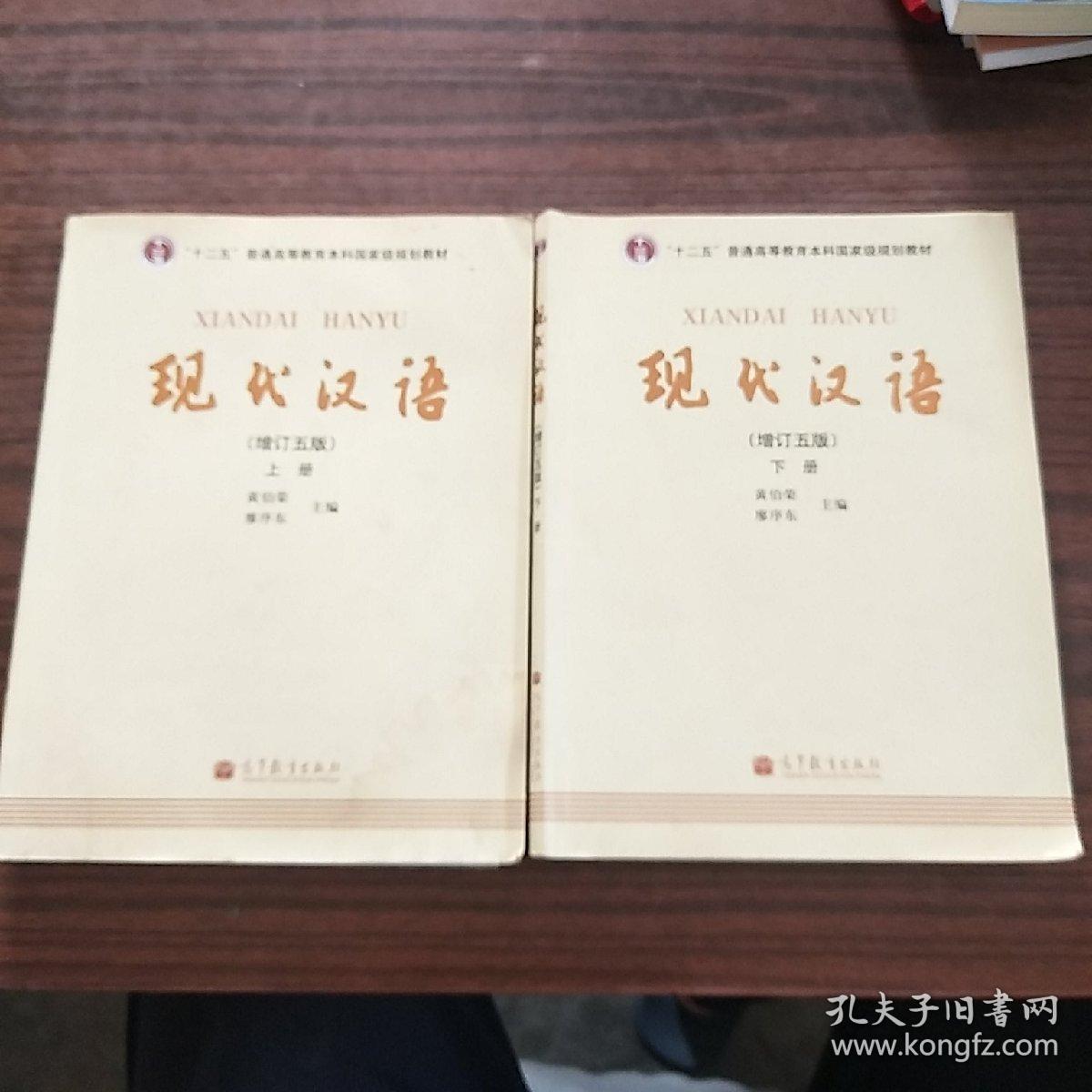 现代汉语 [增订五版](上)_黄伯荣、廖序东 主编_孔夫子旧书网