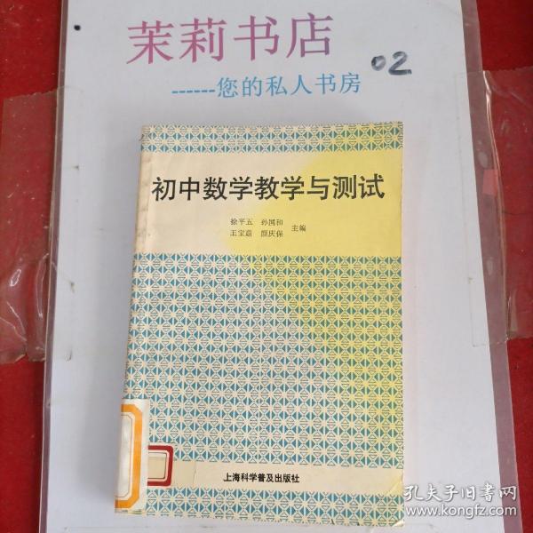 初中数学教学与测试 孙国和 孔夫子旧书网