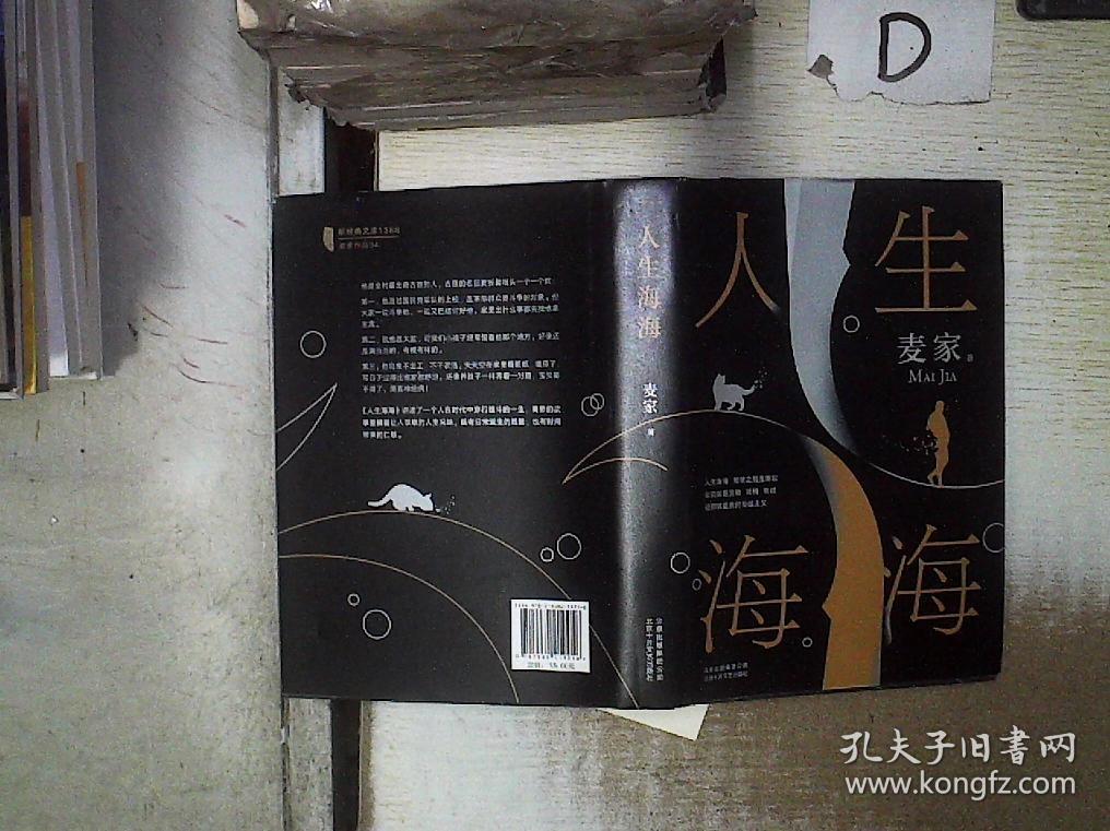 人生海海 。、麦家 著孔夫子旧书网