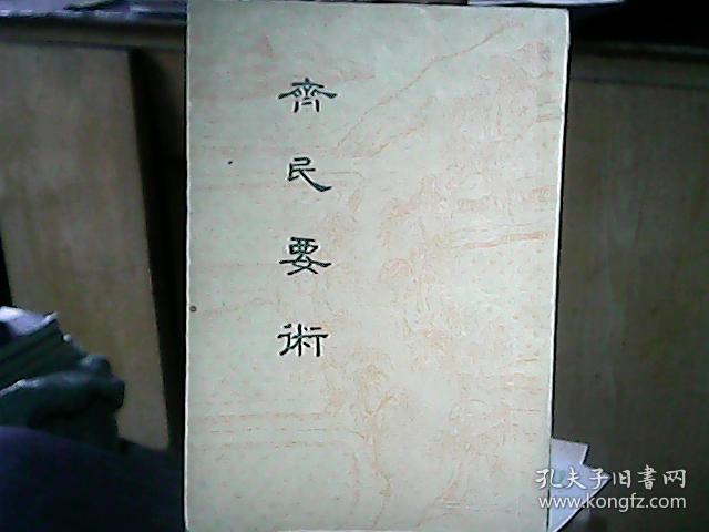 《齐民要术》图片-千图网