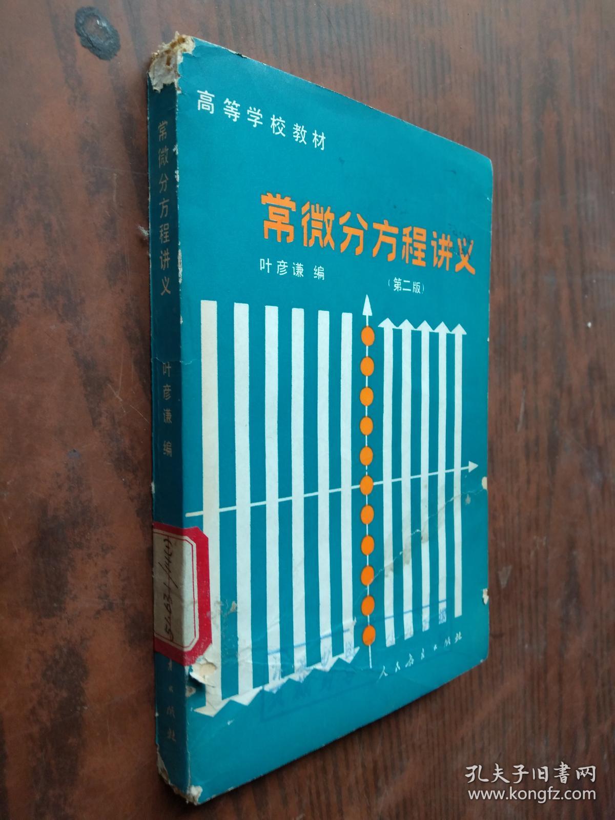 高等学校教材常微分方程讲义(第二版)叶彦谦孔夫子旧书网