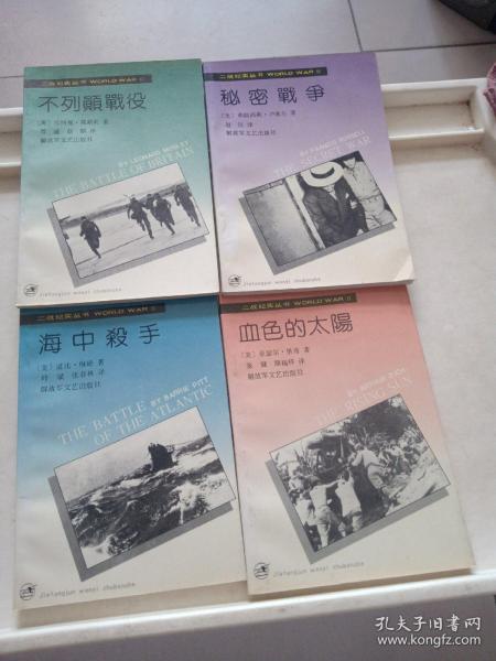 二战纪实丛书【秘密战争,海中杀手,血色的太阳,不列跌战役】4本合售 亚瑟尔·里奇 孔夫子旧书网