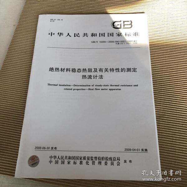 中华人民共和国国家标准 GB/T10295——2008/ISO 8301：1991 （E）代替 GB/T 10295——1988 绝热材料稳态 ...