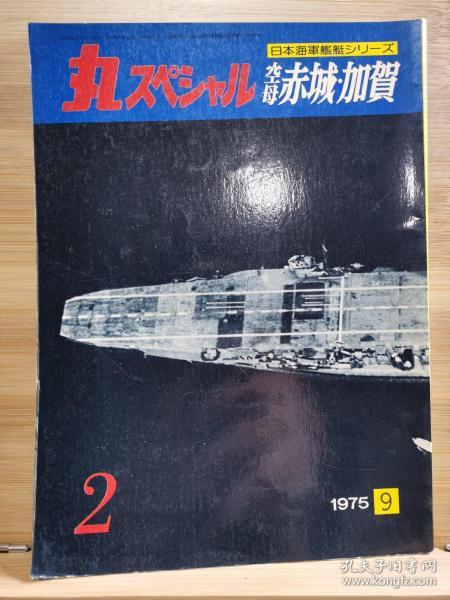 日文原版《丸 スペシャル》 日本海军舰艇系列 NO. 002《空母 赤城、加贺》_光人社_孔夫子旧书网