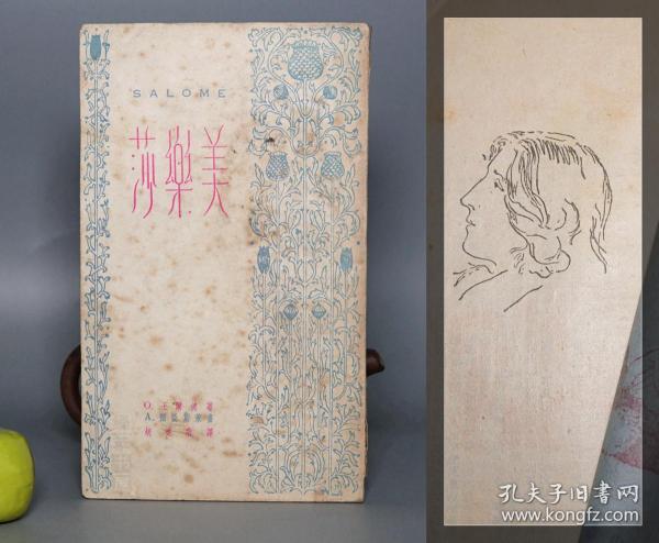 【民国原版】《王尔德：莎乐美》（少见 胡双歌译本 星群出版）1946年初版 私藏★ [比亚兹莱 名家插图 双剑合璧 装帧典雅精美 新文学 ...