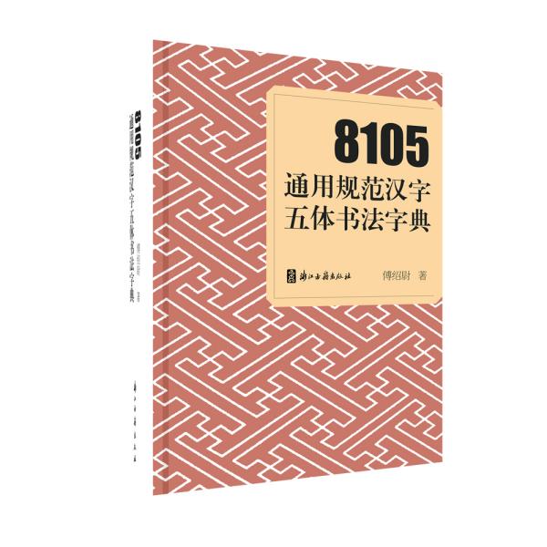 8105通用规范汉字五体书法字典 本书稿是依据2013年国务院颁布的《通用规范汉字表》所列汉字，编写的五体书法字典。用篆隶草行楷五体书写这 ...