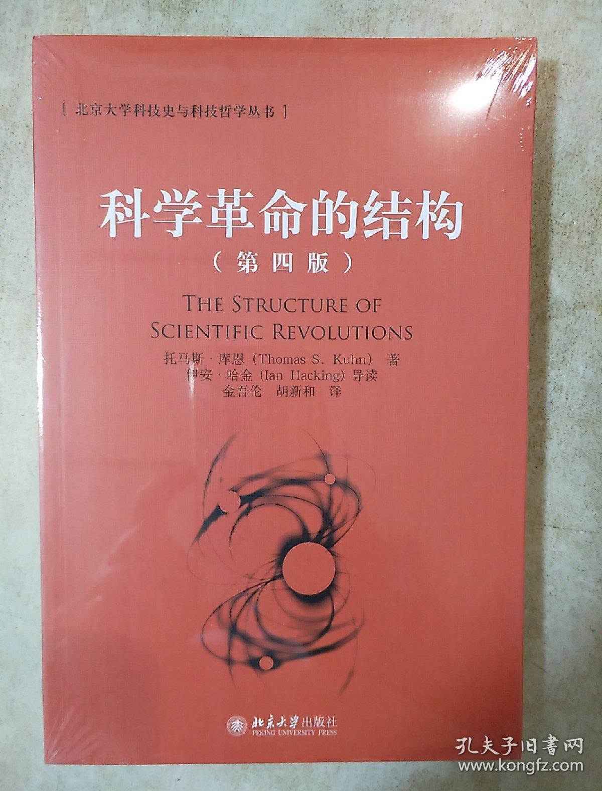 科学革命的结构 第四版 托马斯库恩著 北京大学出版社 正版书籍（全新塑封） [美]托马斯·库恩（thomas S Kuhn） 著；金吾伦、胡