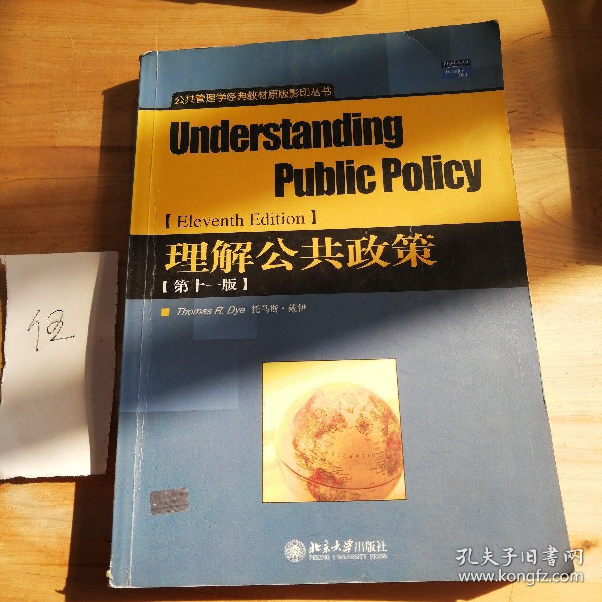 理解公共政策:[英文本]_[美]托马斯·戴伊（Thomas R.Dye） 著_孔夫子旧书网