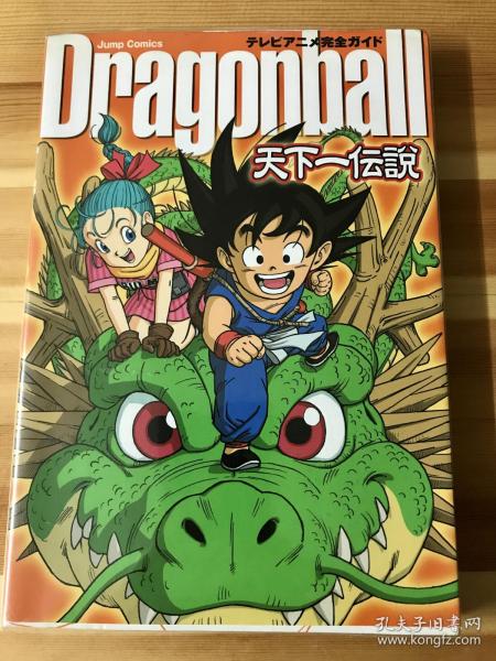 龙珠彩色漫画《天下一传说》初版第一刷_鸟山明_孔夫子旧书网