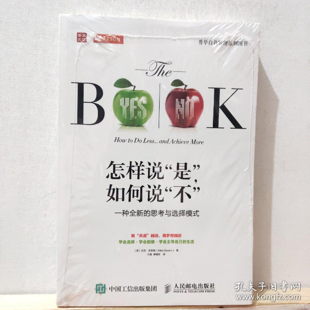 怎样说 是”,如何说 不”:一种全新的思考与选择模式 英 迈克·克莱顿(mike Clayton) 著;王瑾、付婧英 译孔夫子旧书网