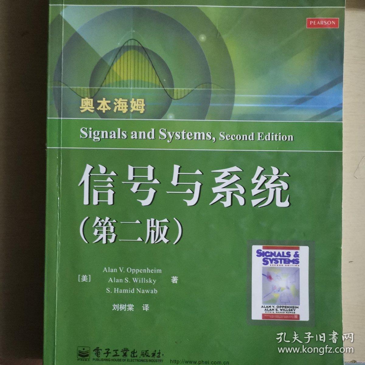 国外电子与通信教材系列:信号与系统(第二版) 美 Shamid Nawab 著;刘树棠 译孔夫子旧书网 9016