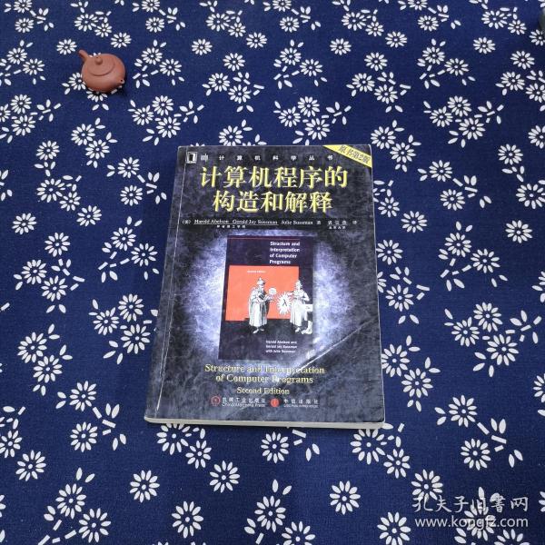 计算机程序的构造和解释:原书第2版 Harold、julie Sussman 著;裘宗燕 译 孔夫子旧书网