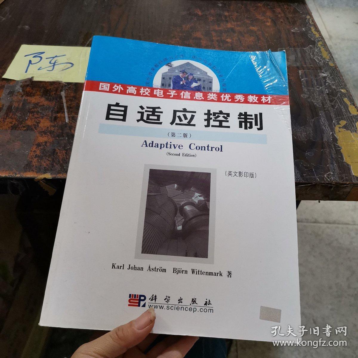 自适应控制:英文影印版_[瑞典]Karl Johan Astrom、[瑞典]Bjorn Wittenmark 著_孔夫子旧书网