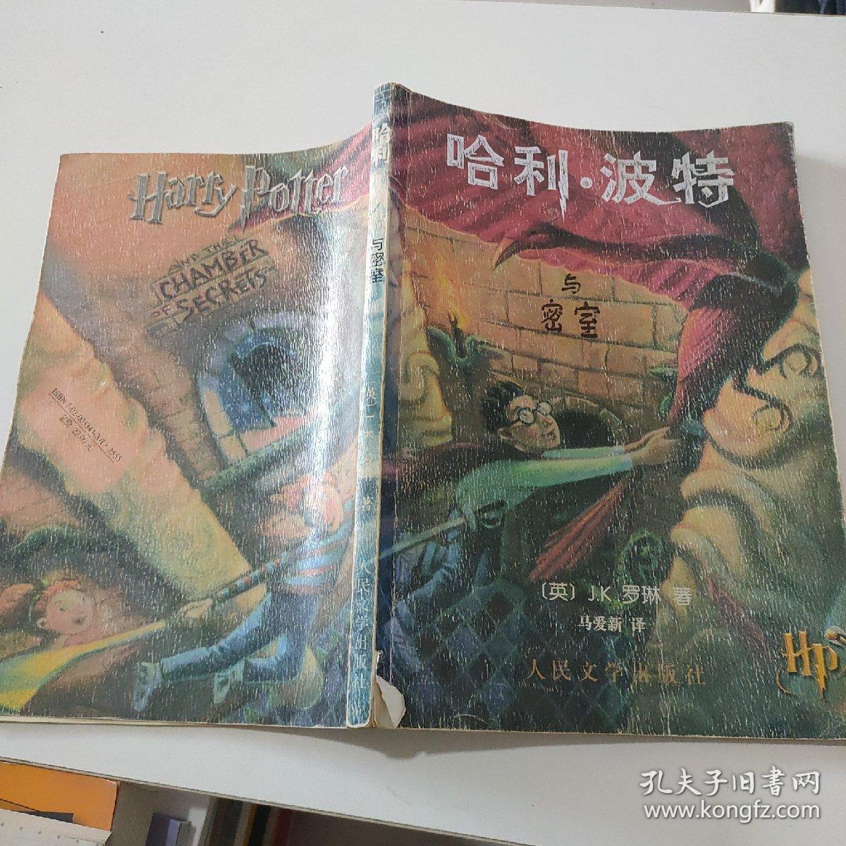 哈利·波特与密室_[英]J.K.罗琳 著；马爱新 译_孔夫子旧书网