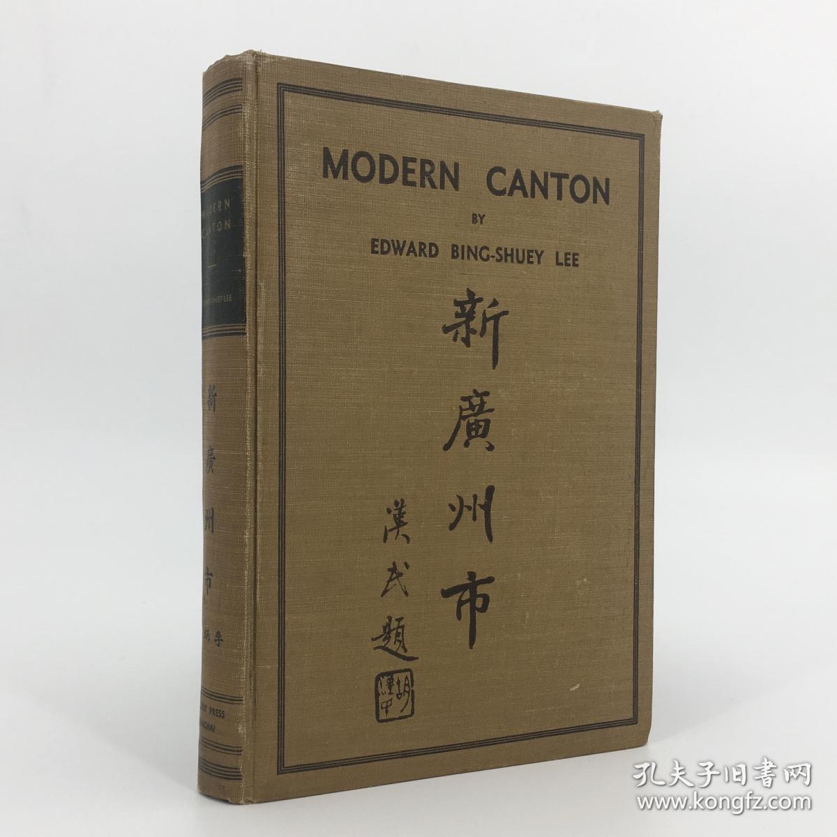 【图】【稀见】民国时期1936年 新广州市 Modern Canton 英文版 李炳瑞 Edward Bing-Shuey Lee著 珍贵历史 ...